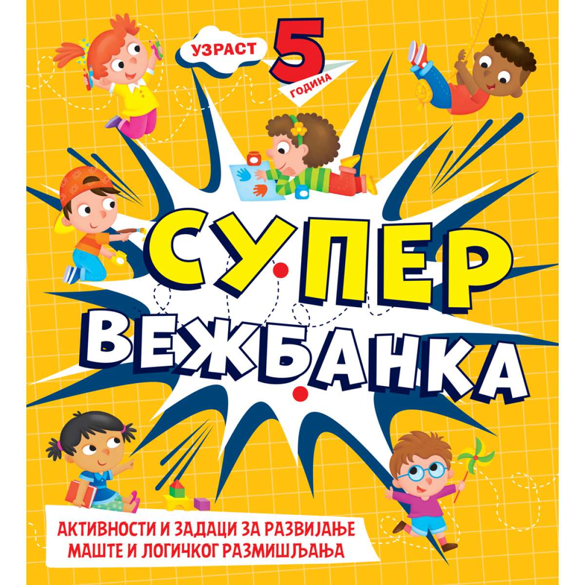 СУПЕРВЕЖБАНКА – 5 ГОДИНА