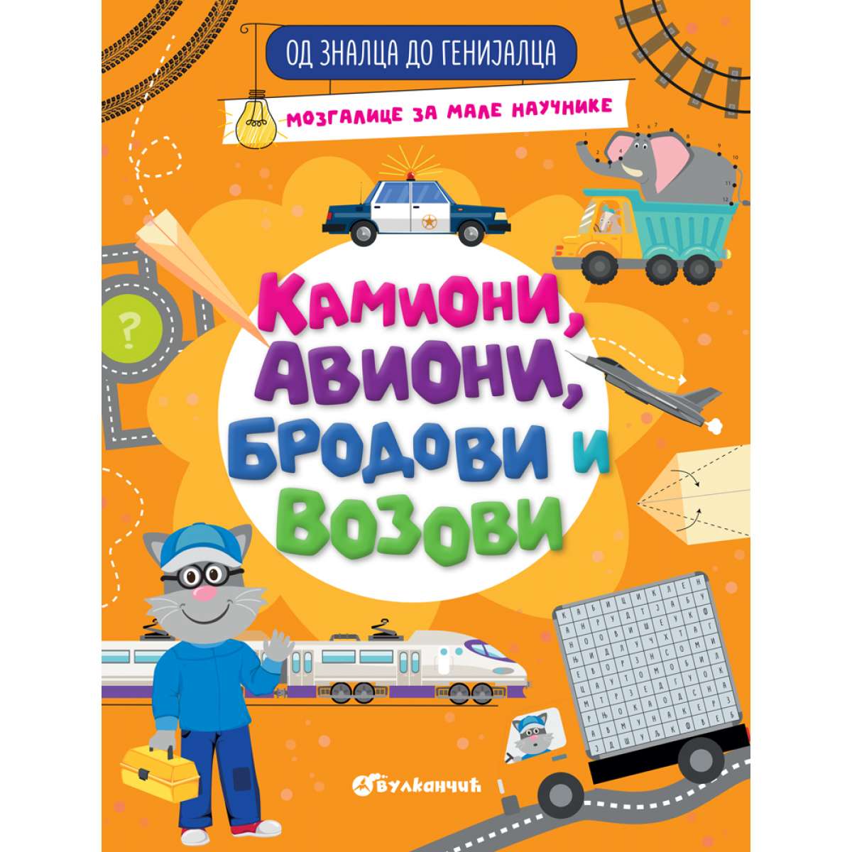 ОД ЗНАЛЦА ДО ГЕНИЈАЛЦА: КАМИОНИ, АВИОНИ, БРОДОВИ И ВОЗОВИ