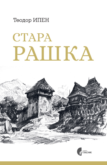 СТАРА РАШКА