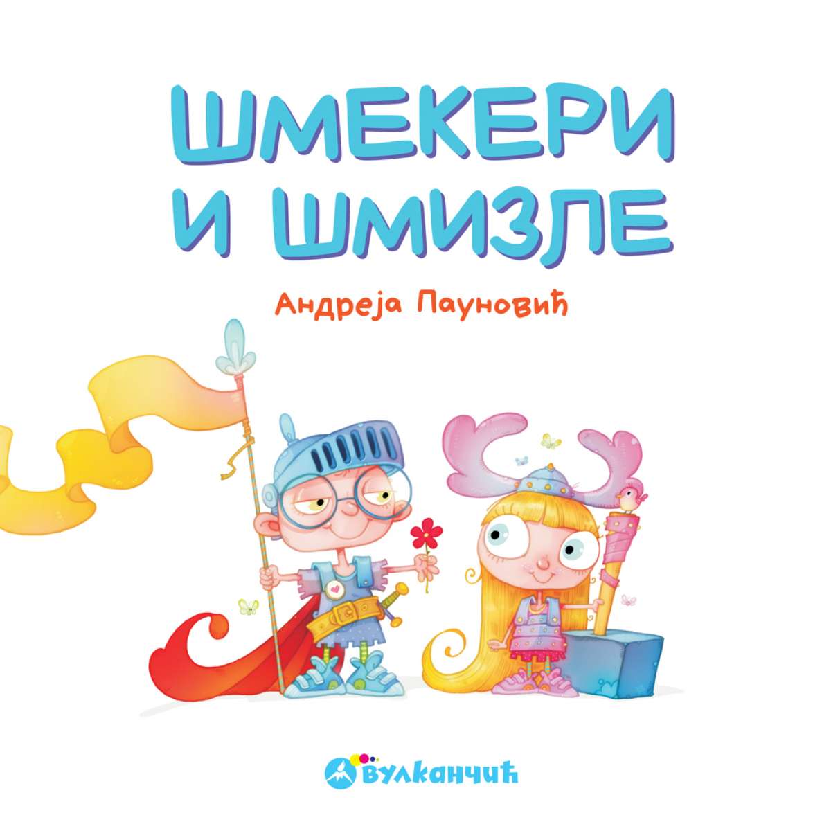 ШМЕКЕРИ И ШМИЗЛЕ