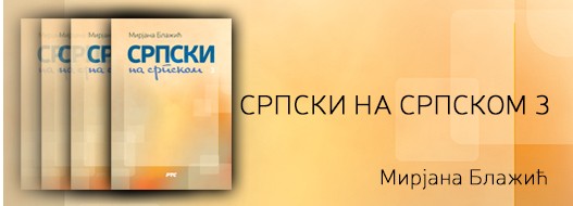 СРПСКИ НА СРПСКОМ 3