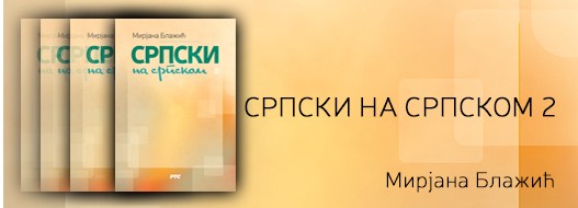 СРПСКИ НА СРПСКОМ 2