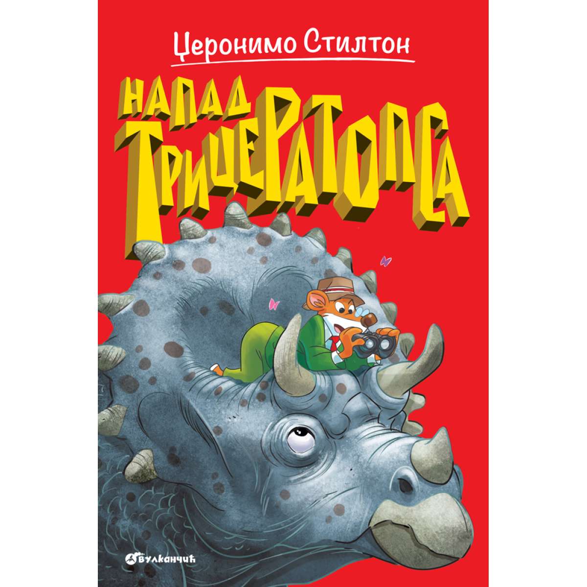 ЏЕРОНИМО СТИЛТОН – НАПАД ТРИЦЕРАТОПСА