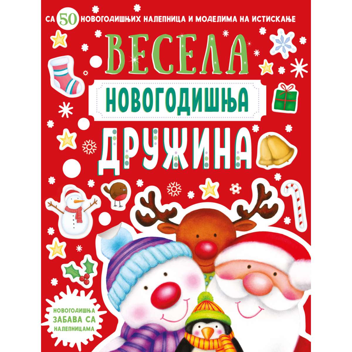 НОВОГОДИШЊА ЗАБАВА СА НАЛЕПНИЦАМА – ВЕСЕЛА НОВОГОДИШЊА ДРУЖИНА