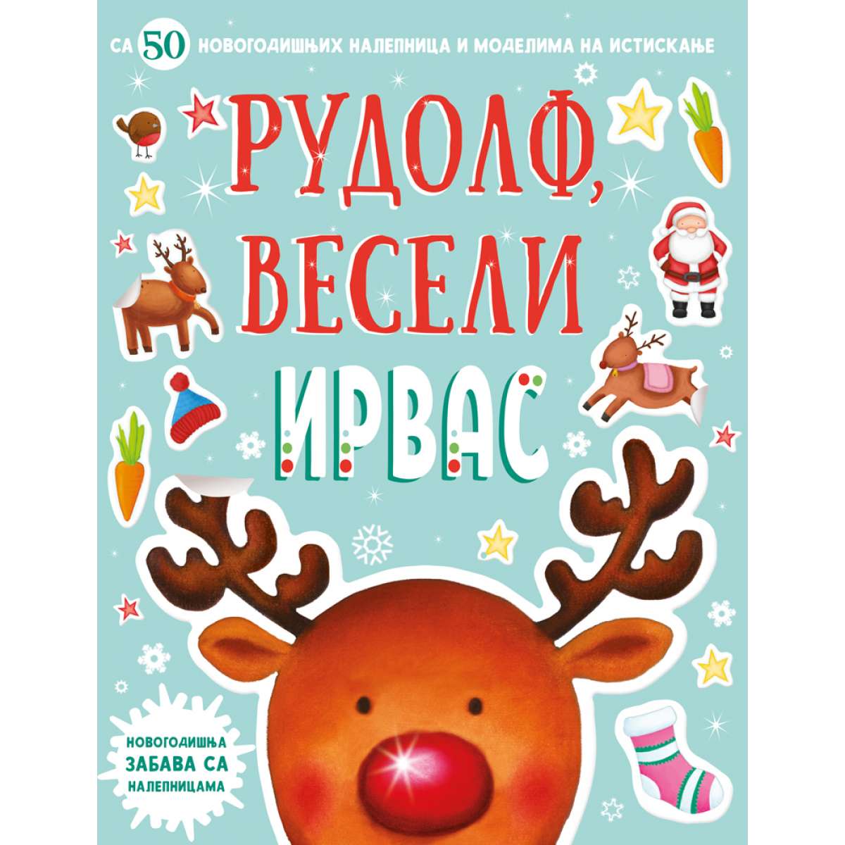 НОВОГОДИШЊА ЗАБАВА СА НАЛЕПНИЦАМА – РУДОЛФ, ВЕСЕЛИ ИРВАС