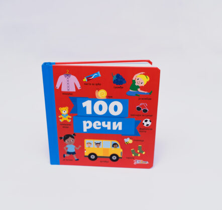 РЕЧИ 100