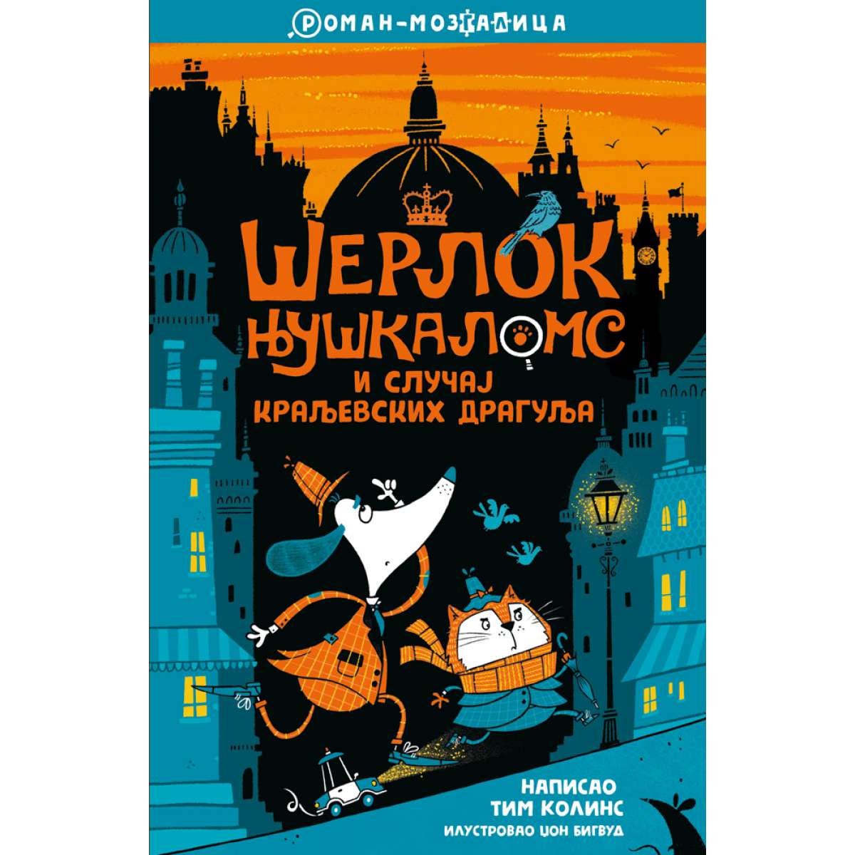 ШЕРЛОК ЊУШКАЛОМС И СЛУЧАЈ КРАЉЕВСКИХ ДРАГУЉА