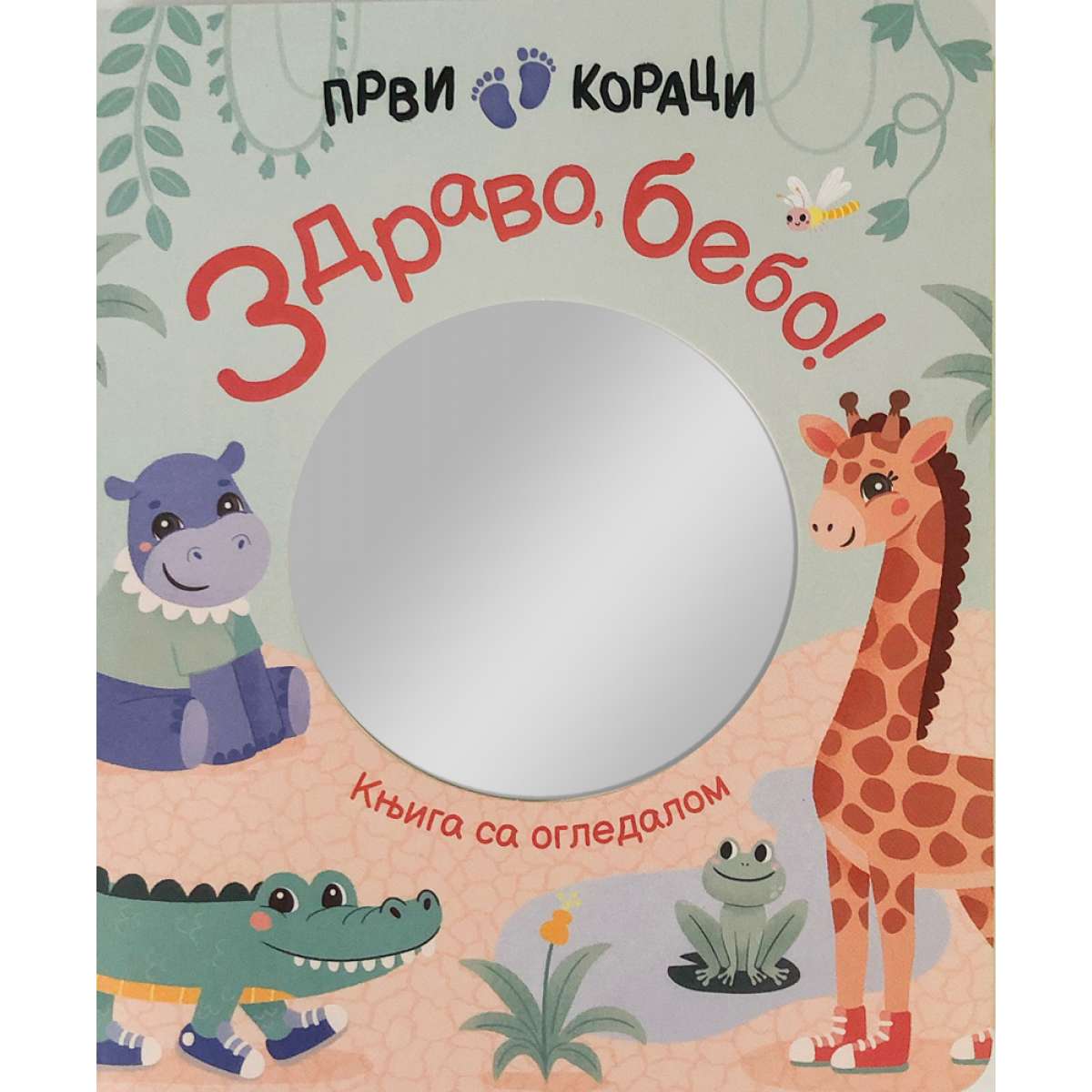 ПРВИ КОРАЦИ: ЗДРАВО, БЕБО! – КЊИГА СА ОГЛЕДАЛОМ