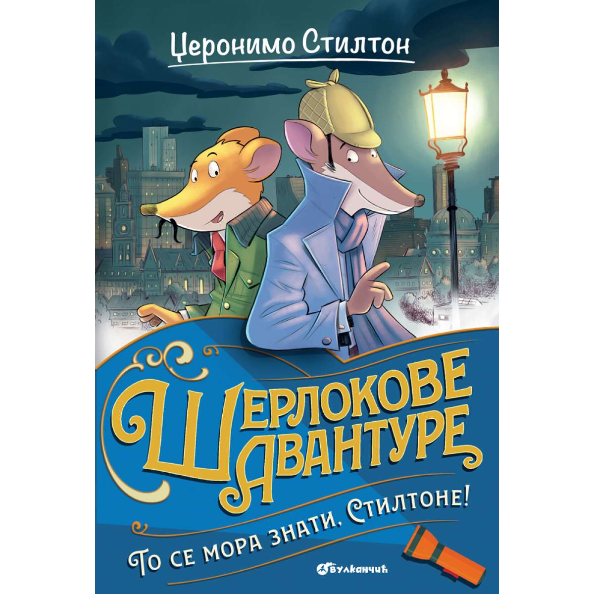 ЏЕРОНИМО СТИЛТОН – ТО СЕ МОРА ЗНАТИ, СТИЛТОНЕ!