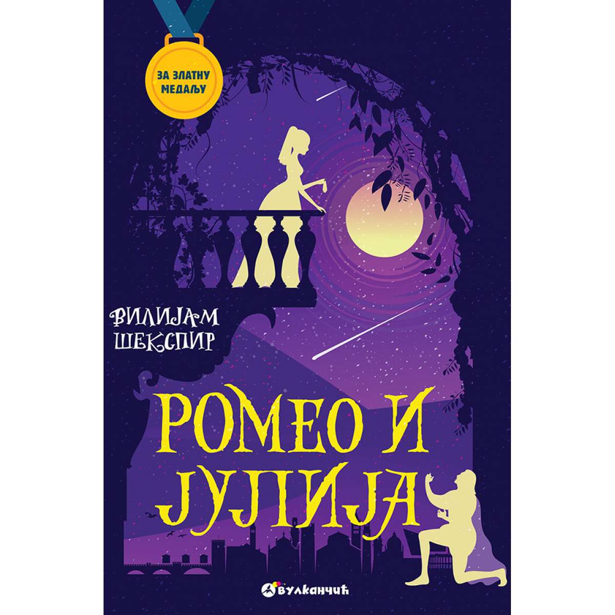 ЗА ЗЛАТНУ МЕДАЉУ, VIII РАЗРЕД: РОМЕО И ЈУЛИЈА