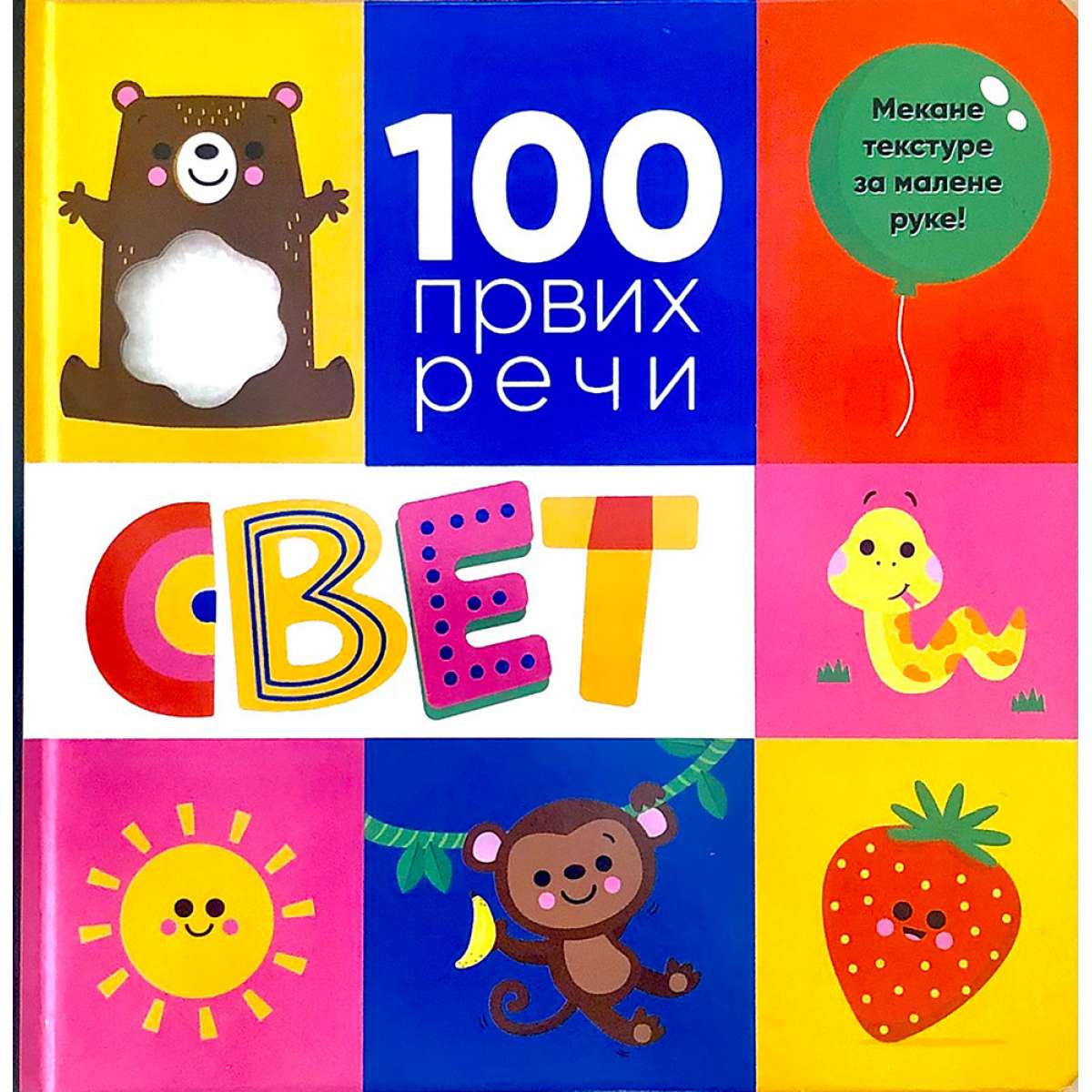 100 ПРВИХ РЕЧИ: СВЕТ