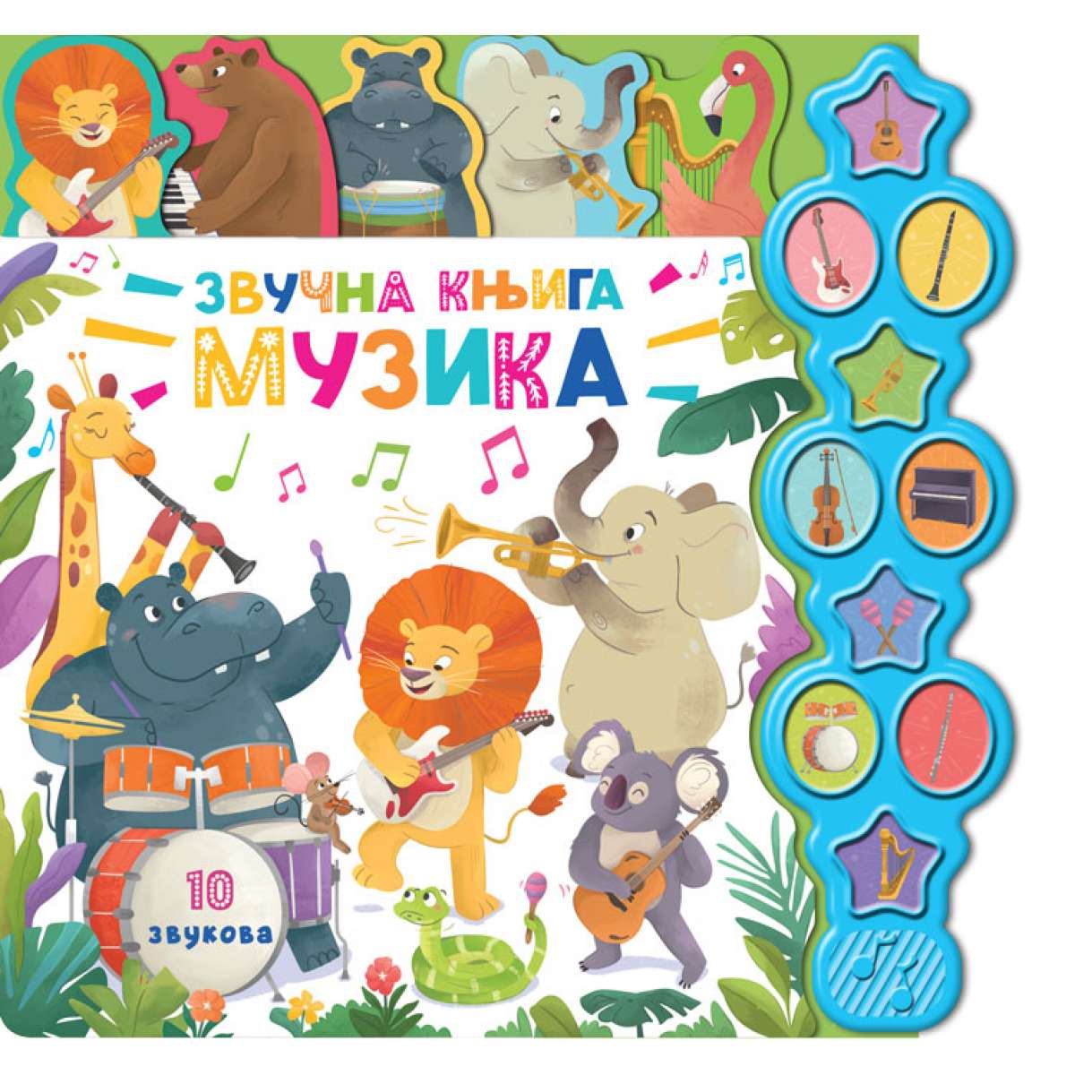 ЗВУЧНА КЊИГА: МУЗИКА