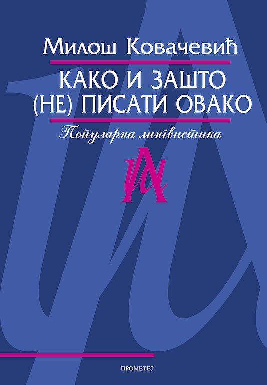 КАКО И ЗАШТО (НЕ) ПИСАТИ ОВАКО
