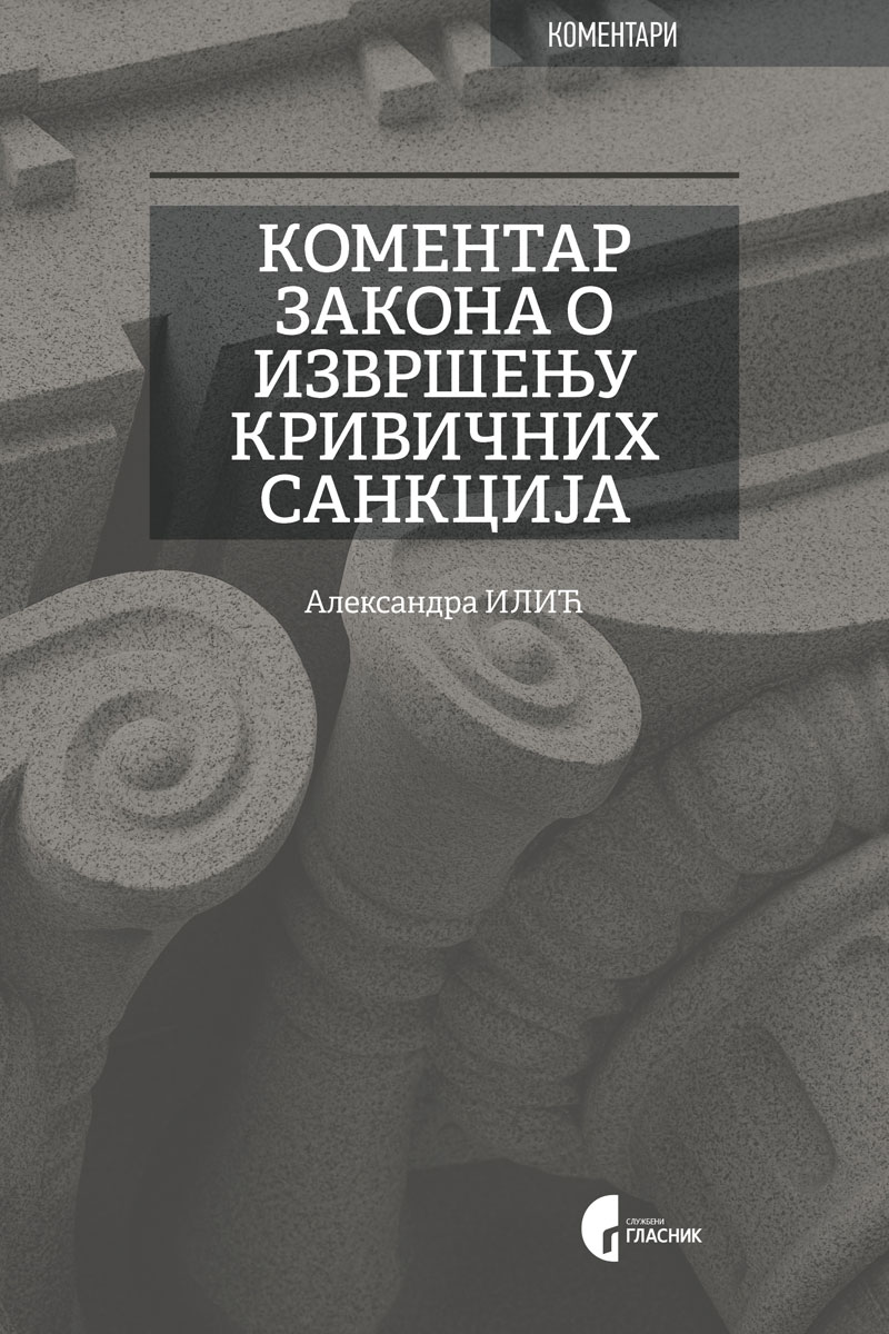 КОМЕНТАР ЗАКОНА О ИЗВРШЕЊУ КРИВИЧНИХ САНКЦИЈА