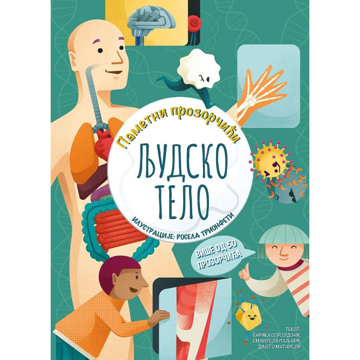ПАМЕТНИ ПРОЗОРЧИЋИ: ЉУДСКО ТЕЛО