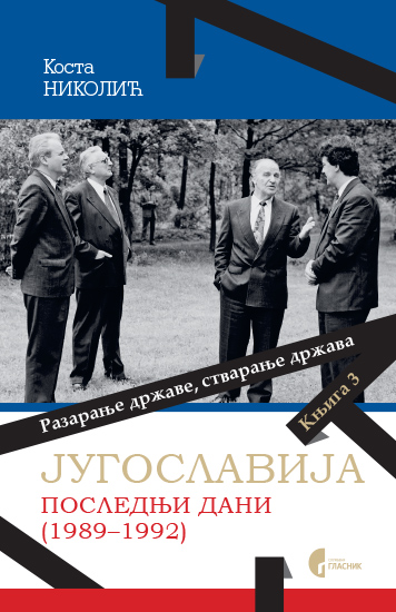 ЈУГОСЛАВИЈА, ПОСЛЕДЊИ ДАНИ (1989-1992), КЊИГА 3