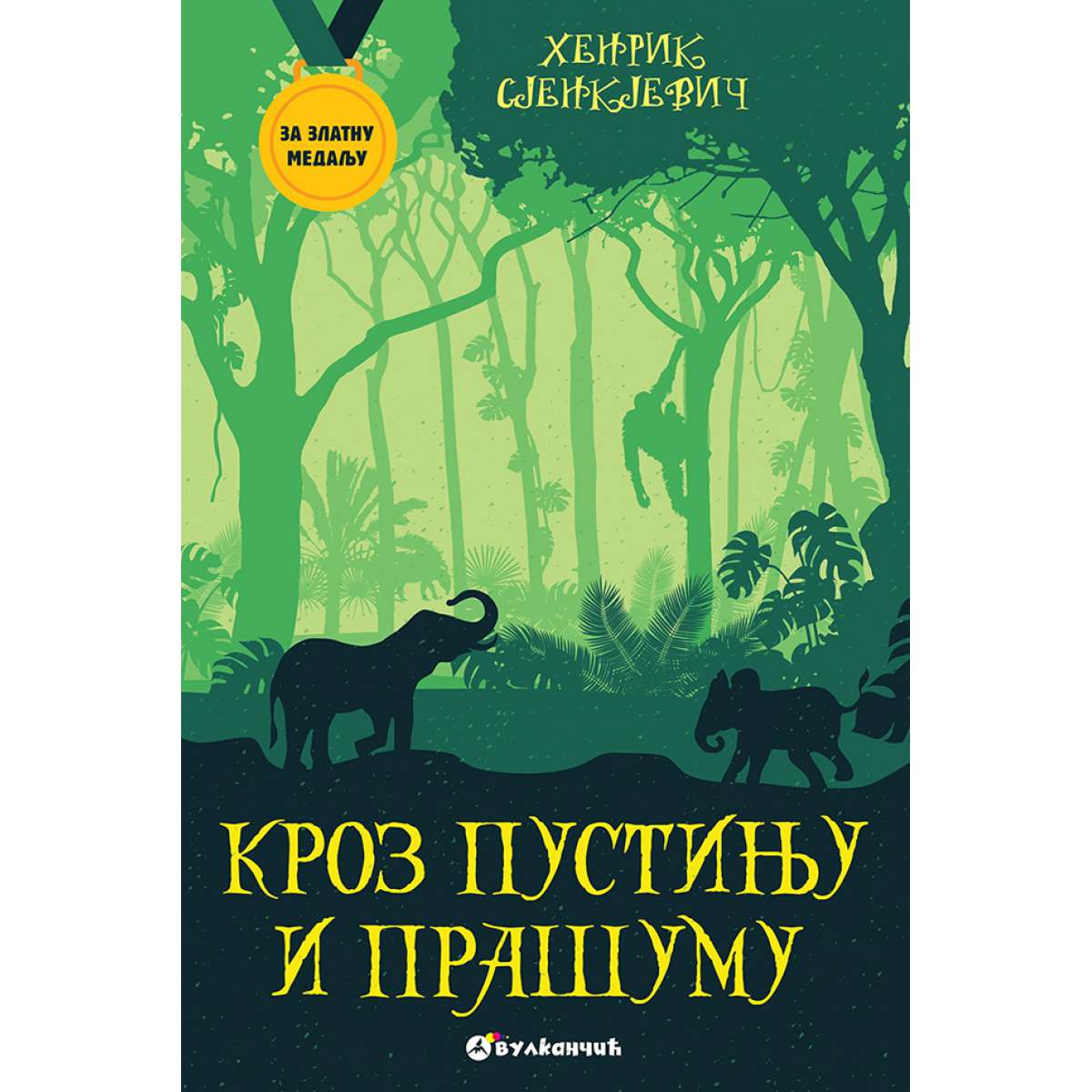 ЗА ЗЛАТНУ МЕДАЉУ, V РАЗРЕД: КРОЗ ПУСТИЊУ И ПРАШУМУ