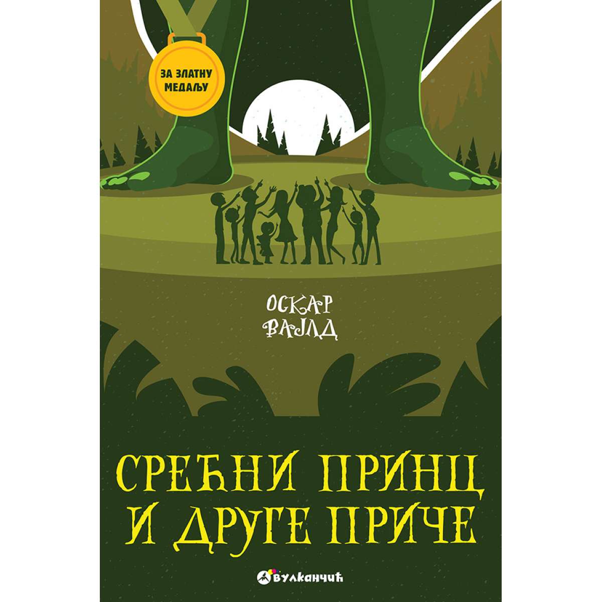 ЗА ЗЛАТНУ МЕДАЉУ, II РАЗРЕД: СРЕЋНИ ПРИНЦ И ДРУГЕ ПРИЧЕ
