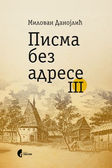 ПИСМА БЕЗ АДРЕСЕ 3
