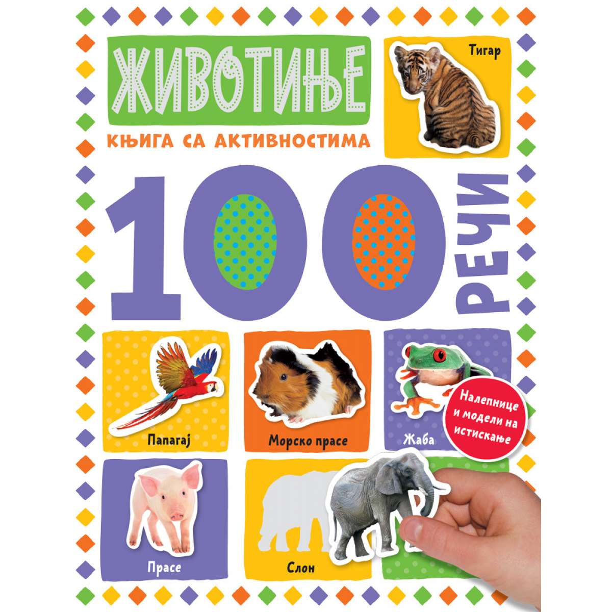 100 РЕЧИ – КЊИГА СА АКТИВНОСТИМА: ЖИВОТИЊЕ