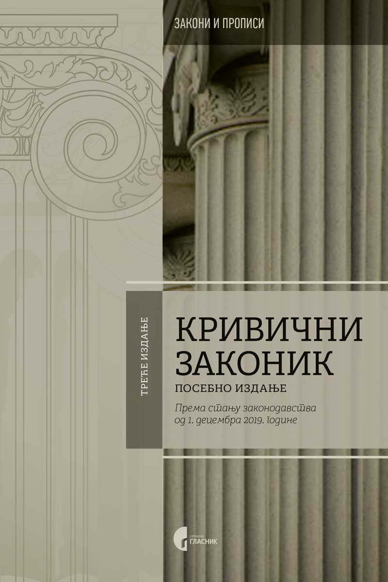 КРИВИЧНИ ЗАКОНИК – ПОСЕБНО ИЗДАЊЕ