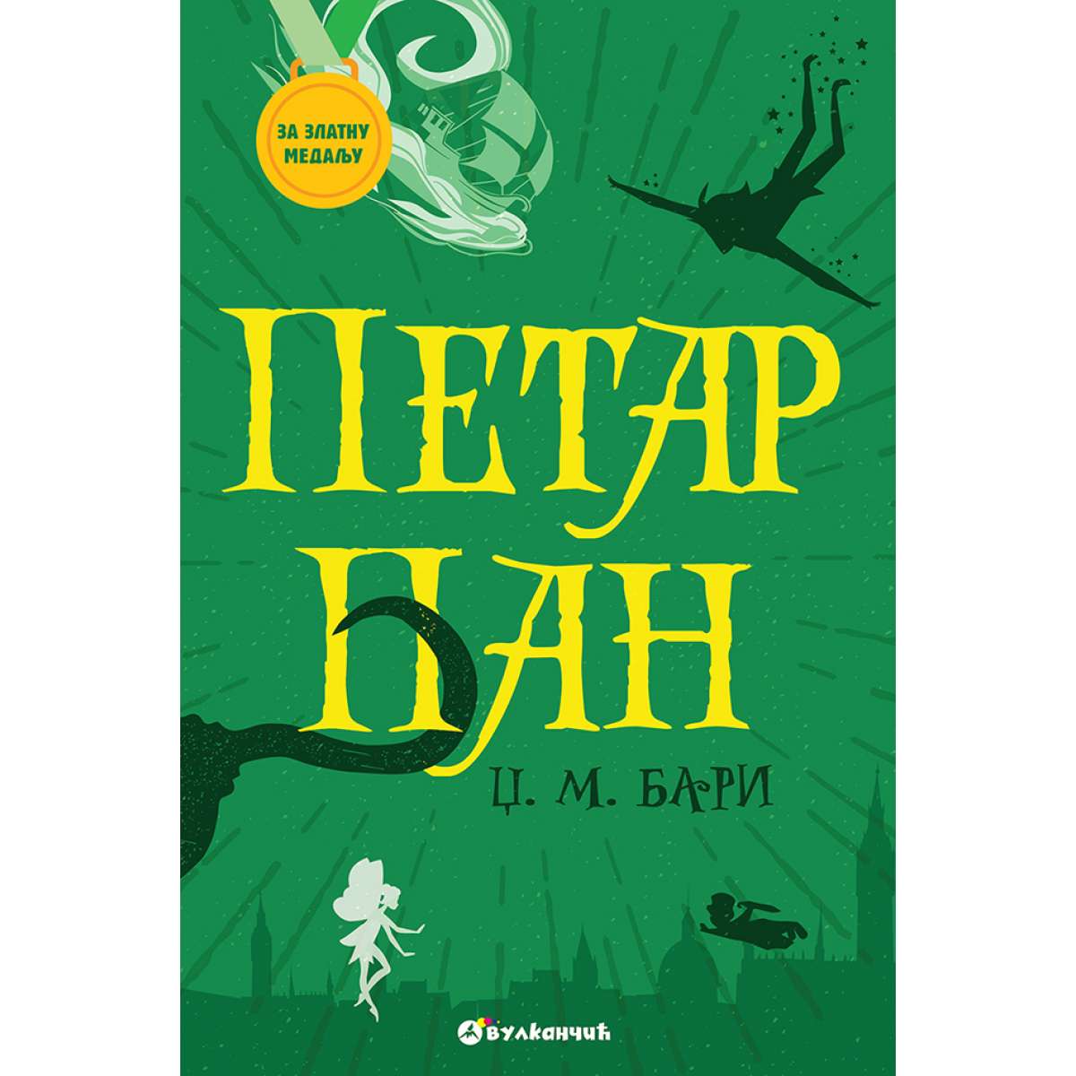 ЗА ЗЛАТНУ МЕДАЉУ, II РАЗРЕД: ПЕТАР ПАН