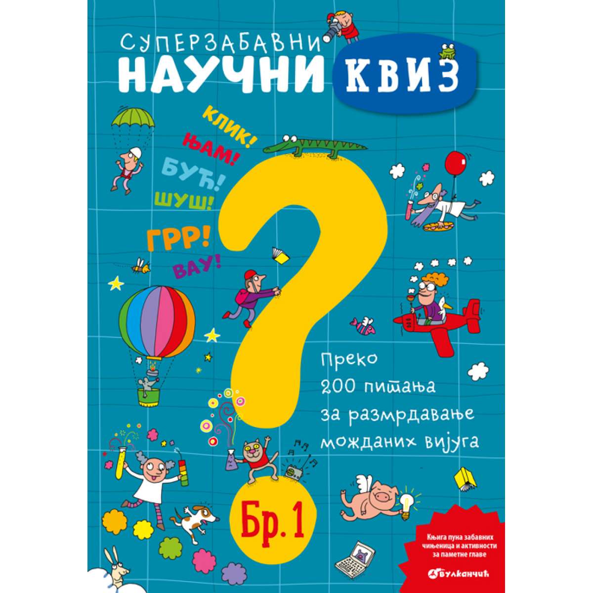 СУПЕРЗАБАВНИ НАУЧНИ КВИЗ БР. 1