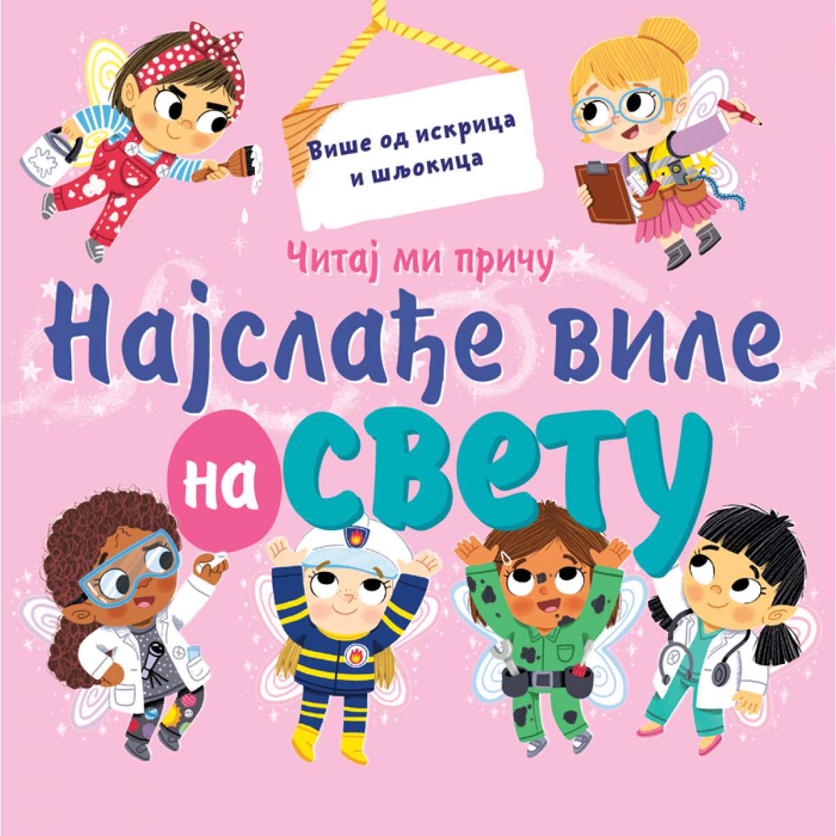 ЧИТАЈ МИ ПРИЧУ: НАЈСЛАЂЕ ВИЛЕ НА СВЕТУ