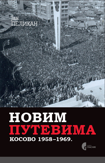 НОВИМ ПУТЕВИМА - КОСОВО 1958-1969