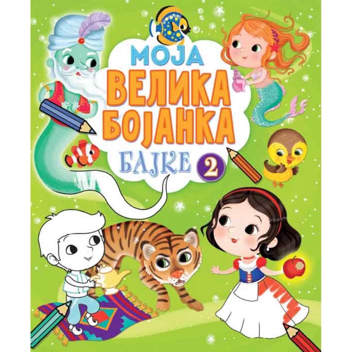 МОЈА ВЕЛИКА БОЈАНКА – БАЈКЕ 2
