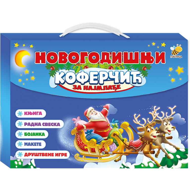 НОВОГОДИШЊИ КОФЕРЧИЋ