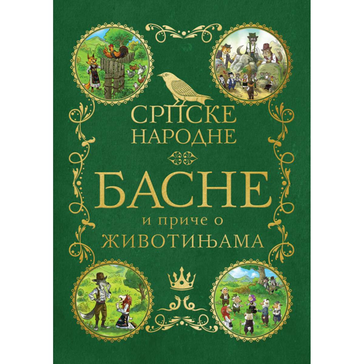 СРПСКЕ НАРОДНЕ БАСНЕ И ПРИЧЕ О ЖИВОТИЊАМА