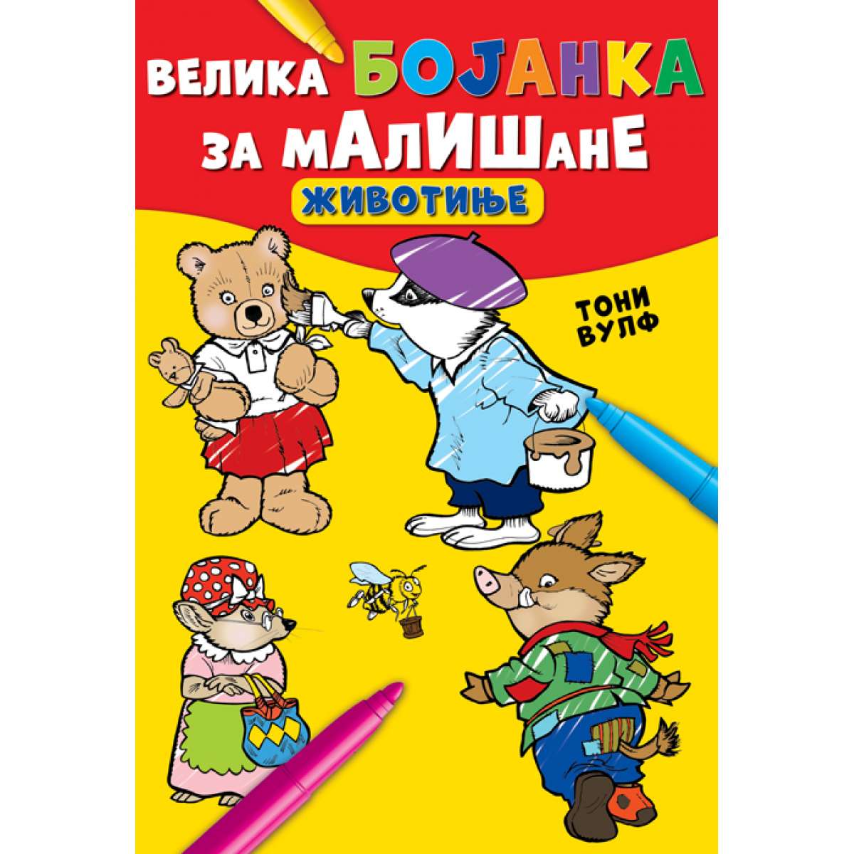 ВЕЛИКА БОЈАНКА ЗА МАЛИШАНЕ: ЖИВОТИЊЕ