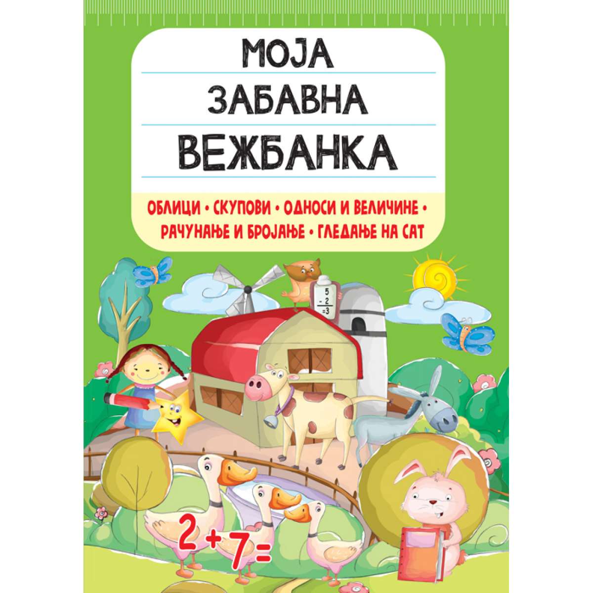 МОЈА ЗАБАВНА ВЕЖБАНКА: ОБЛИЦИ, СКУПОВИ, ОДНОСИ И ВЕЛИЧИНЕ, РАЧУНАЊЕ И БРОЈАЊЕ, ГЛЕДАЊЕ НА САТ