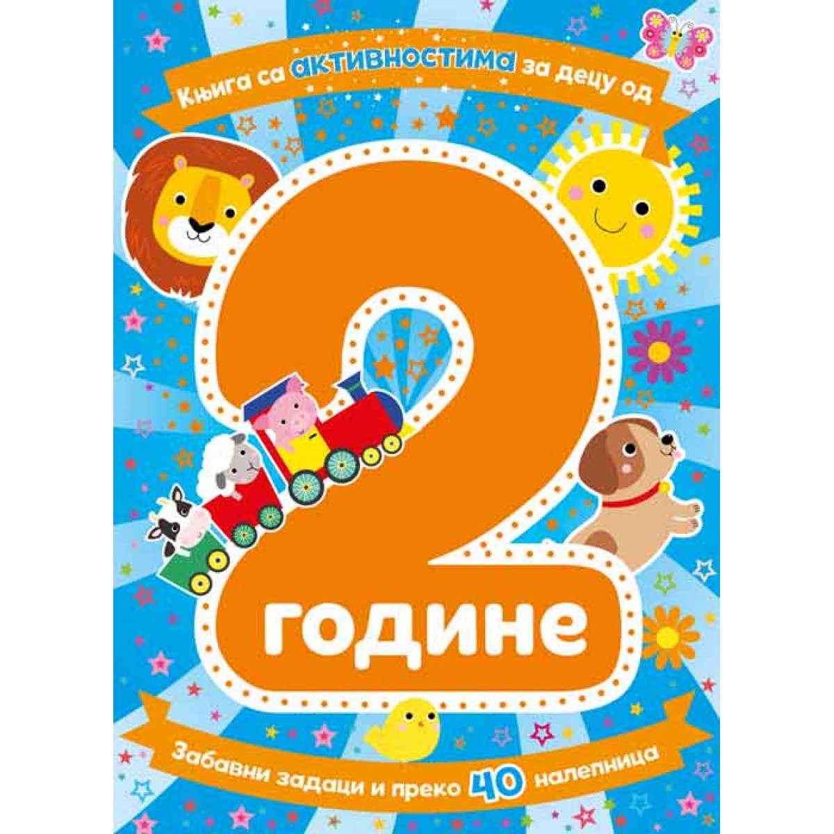КЊИГА СА АКТИВНОСТИМА ЗА ДЕЦУ ОД 2 ГОДИНЕ