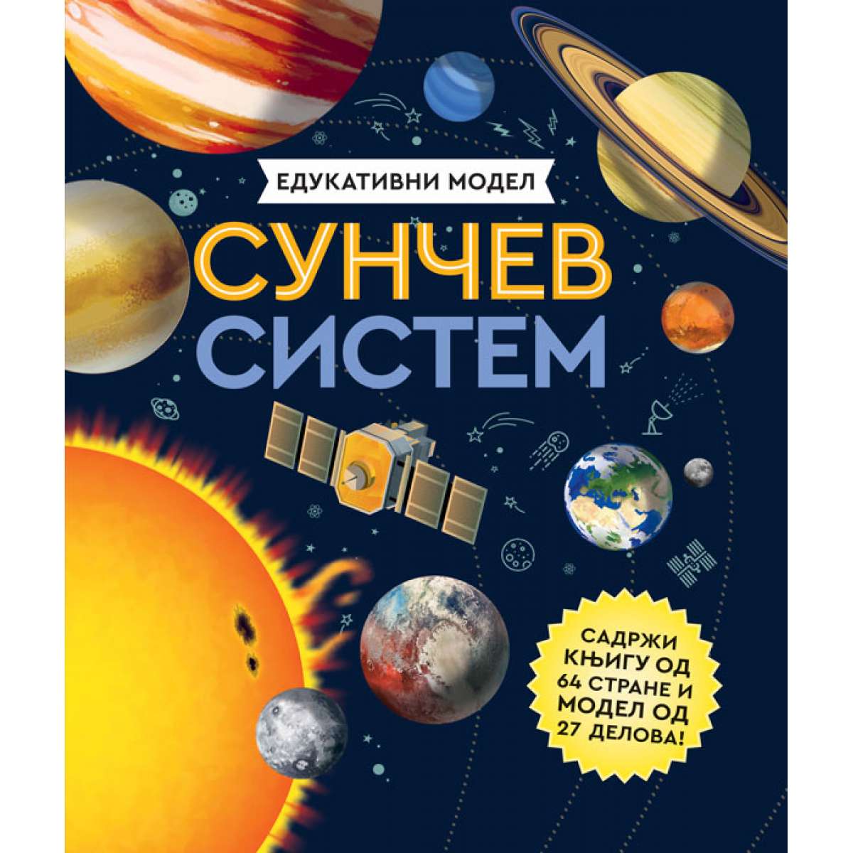 ЕДУКАТИВНИ МОДЕЛ – СУНЧЕВ СИСТЕМ