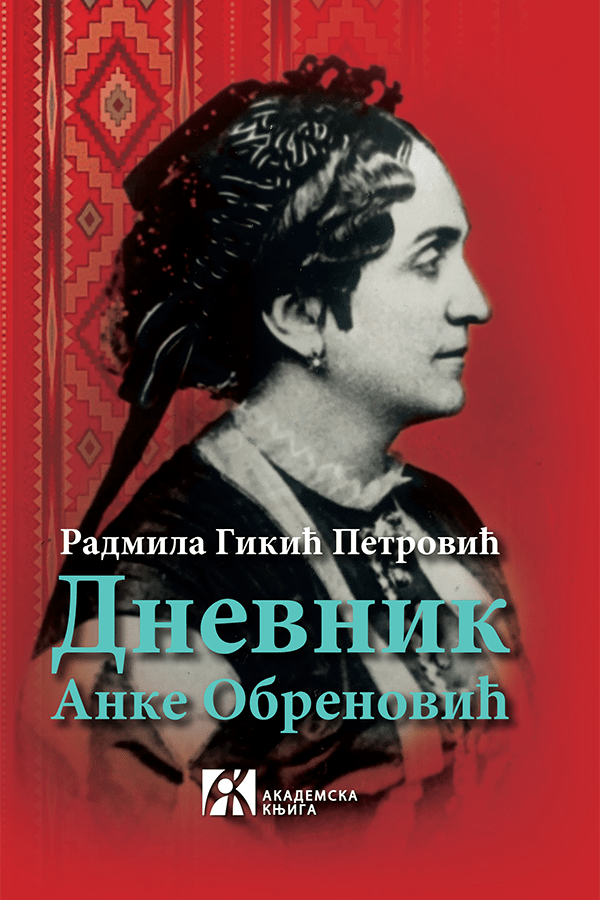 ДНЕВНИК АНКЕ ОБРЕНОВИЋ (1836–1838)