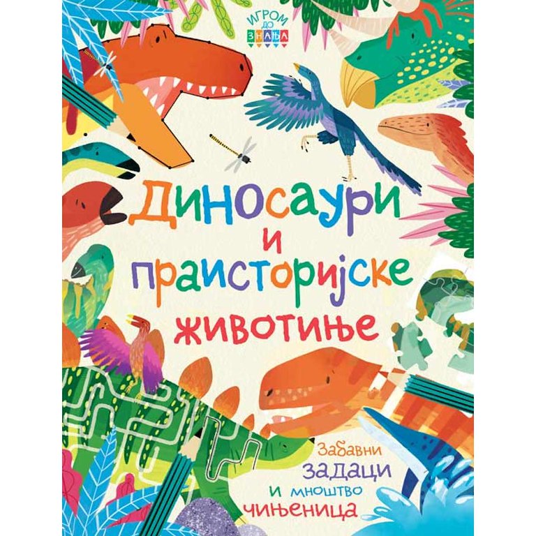ИГРОМ ДО ЗНАЊА: ДИНОСАУРИ И ПРАИСТОРИЈСКЕ ЖИВОТИЊЕ