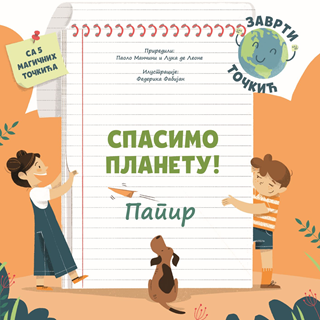 СПАСИМО ПЛАНЕТУ: ПАПИР