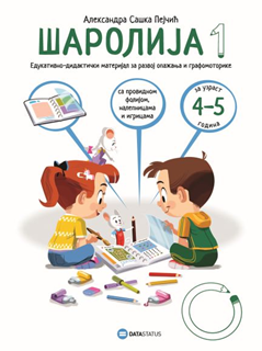 ШАРОЛИЈА 1 ЕДУКАТИВНО ДИДАКТИЧКИ МАТЕРИЈАЛ ЗА РАЗВОЈ ОПАЖАЊА И ГРАФОМОТОРИКЕ