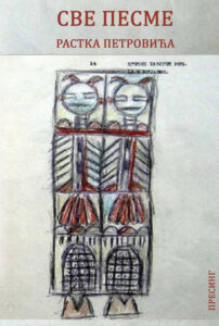 СВЕ ПЕСМЕ РАСТКА ПЕТРОВИЋА