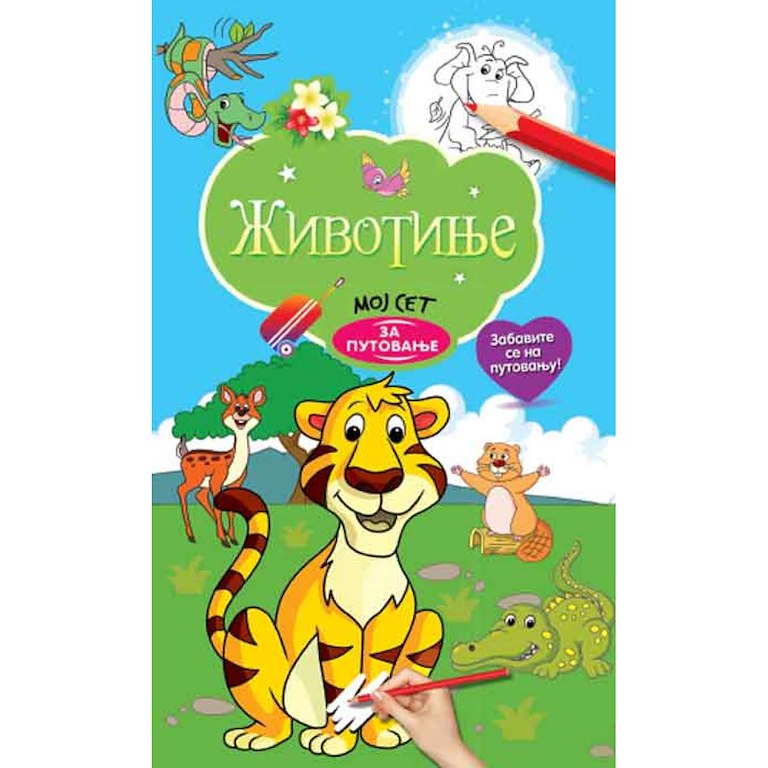 МОЈ СЕТ ЗА ПУТОВАЊЕ: ЖИВОТИЊЕ