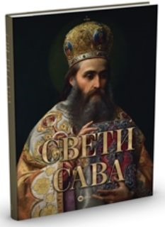 СВЕТИ САВА