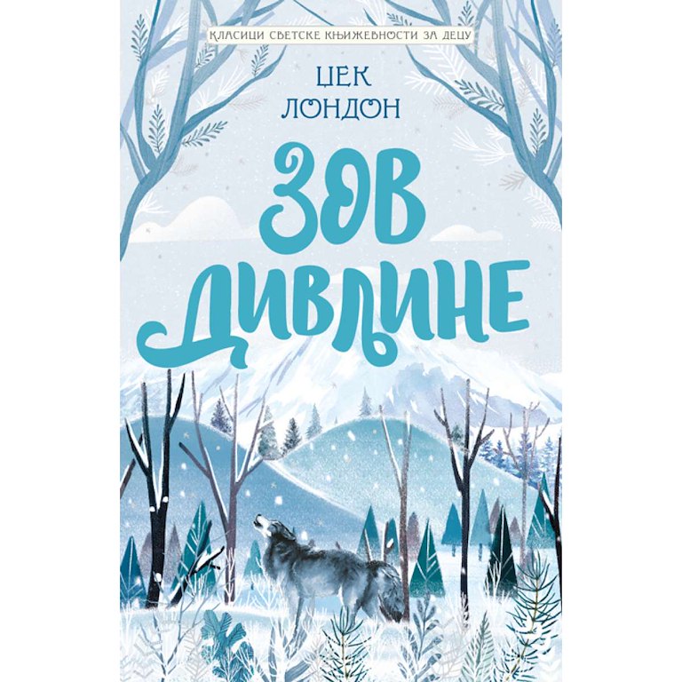 КЛАСИЦИ СВЕТСКЕ КЊИЖЕВНОСТИ ЗА ДЕЦУ - ЗОВ ДИВЉИНЕ