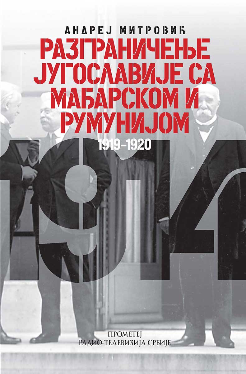 РАЗГРАНИЧЕЊЕ ЈУГОСЛАВИЈЕ СА МАЂАРСКОМ И РУМУНИЈОМ