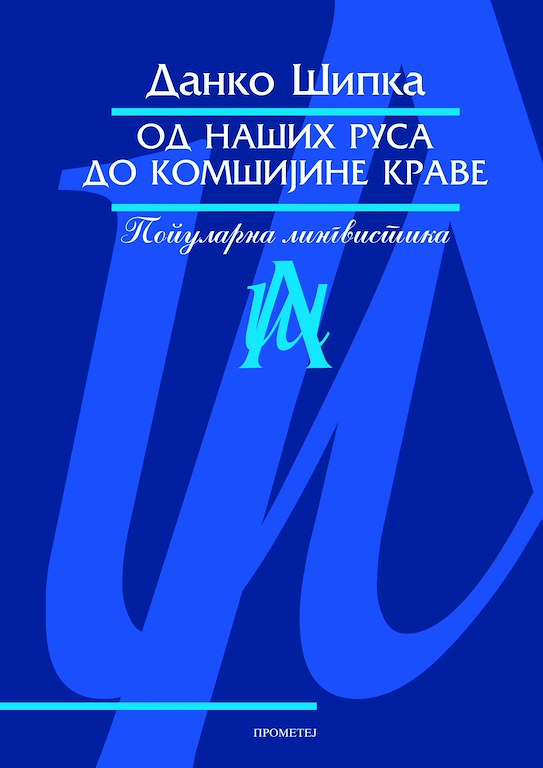 ОД НАШИХ РУСА ДО КОМШИЈИНЕ КРАВЕ