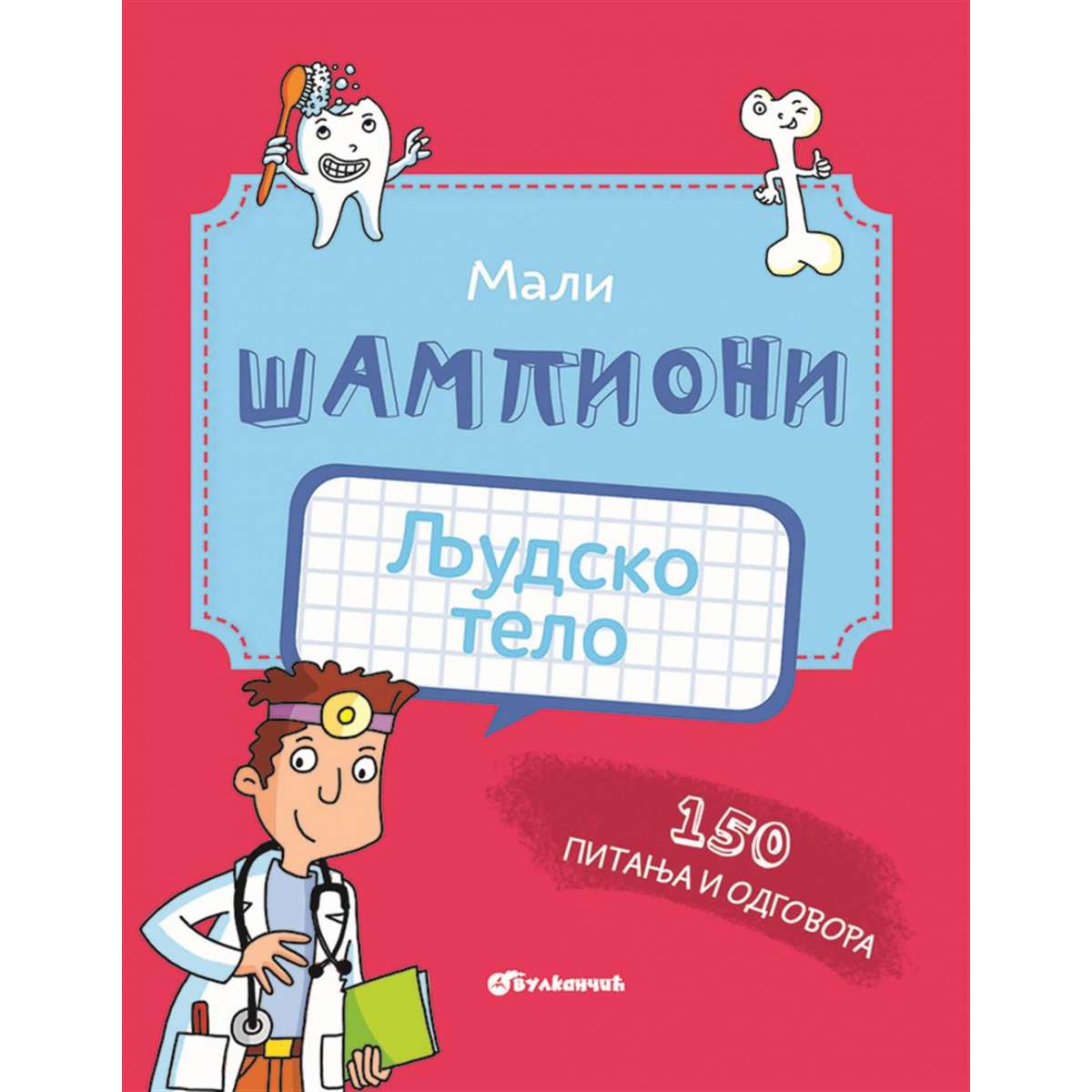 МАЛИ ШАМПИОНИ – КВИЗ: ЉУДСКО ТЕЛО