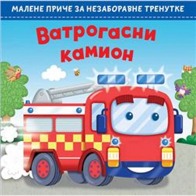 МАЛЕНЕ ПРИЧЕ ЗА НЕЗАБОРАВНЕ ТРЕНУТКЕ: ВАТРОГАСНИ КАМИОН