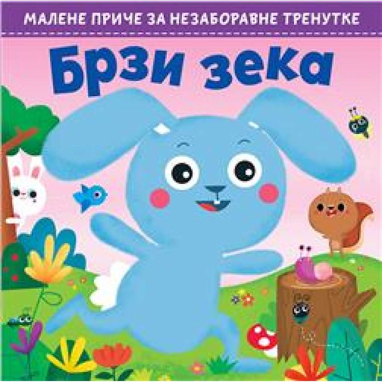 МАЛЕНЕ ПРИЧЕ ЗА НЕЗАБОРАВНЕ ТРЕНУТКЕ: БРЗИ ЗЕКА