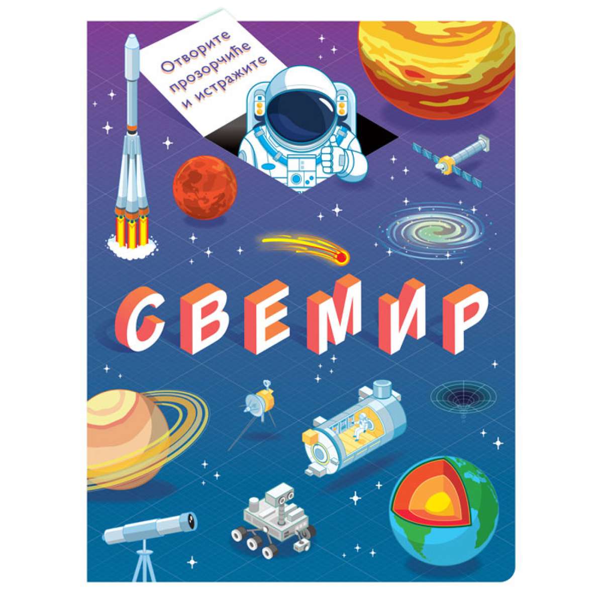 ОТВОРИТЕ ПРОЗОРЧИЋЕ И ИСТРАЖИТЕ: СВЕМИР